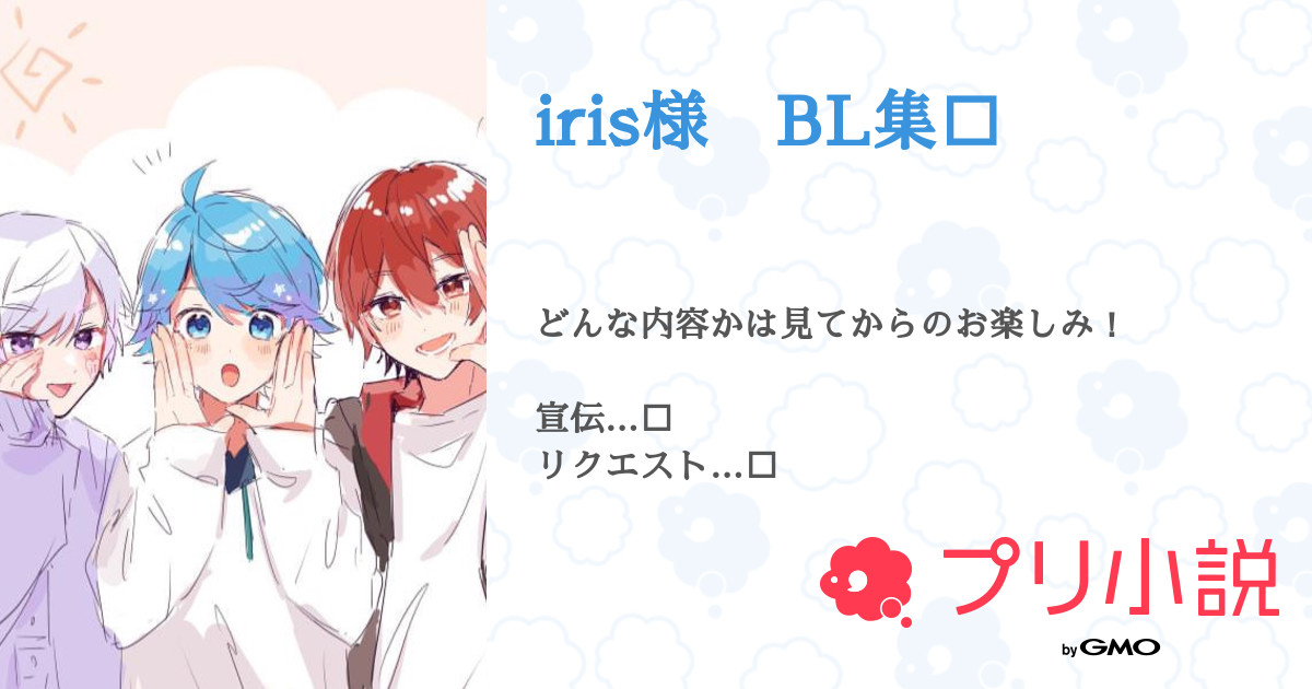 iris様 BL集🔞 - 全1話 【連載中】（yuna .さんの小説） | 無料スマホ夢小説ならプリ小説 byGMO